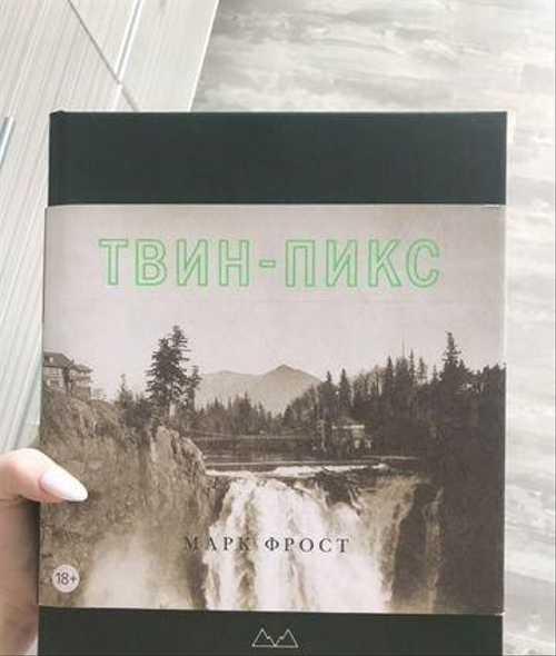 Книга Твин пикс