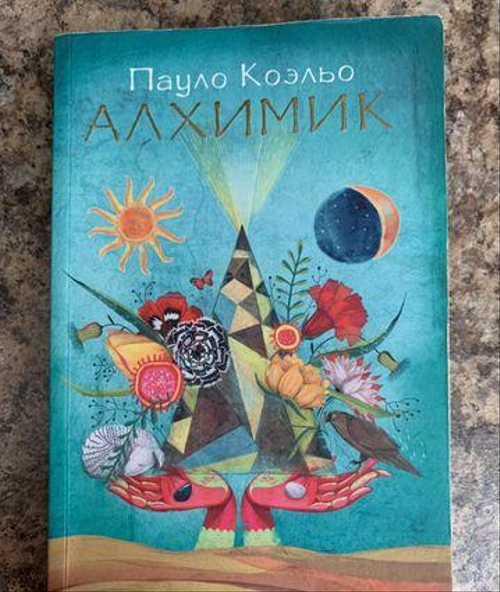 Алхимик Пауло Коэльо книга