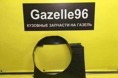 Кожух вентилятора Газель дв.405-406