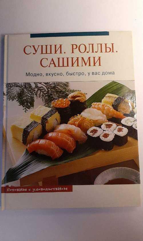 А. Щеглова "Суши, Роллы, Сашими"