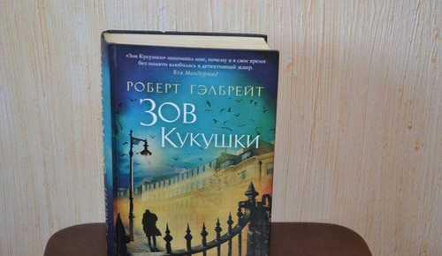 Зову кукушки книга. Зов кукушки книга. Зов кукушки обложка книги.