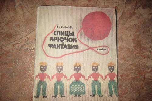 Вязание. Спицы, крючок и фантазия 1978 г