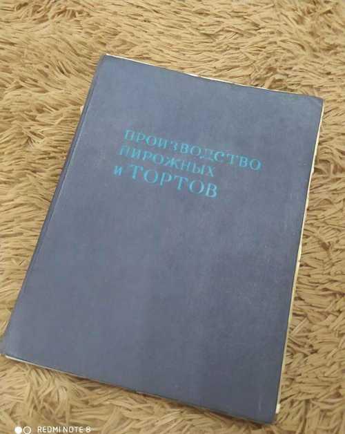 Книга по производству пирожных и тортов