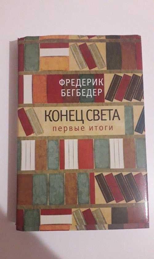 "Конец Света, первые итоги", Фредерик Бегбедер