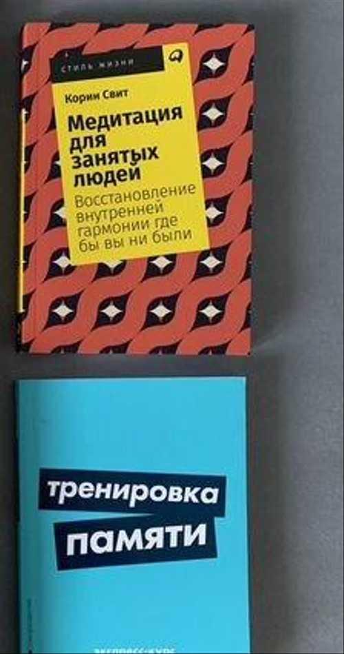 Книги Медитация, тренировка памяти