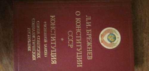 Л.И. Брежнев О Конституции СССР, И.В.Сталин Вопрос