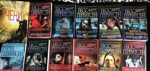 Книги Тесс Герритсен