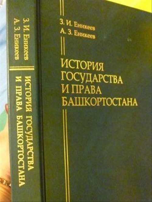 Учебник. История государства и права Башкортостана