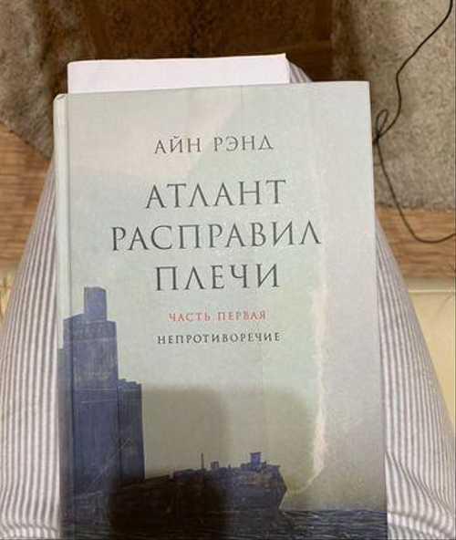 Книга Айн Ренд «Атлант расправил плечи»