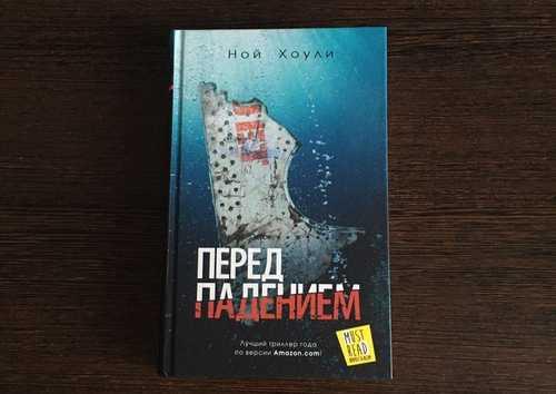 Книга Ной Хоули Перед падением