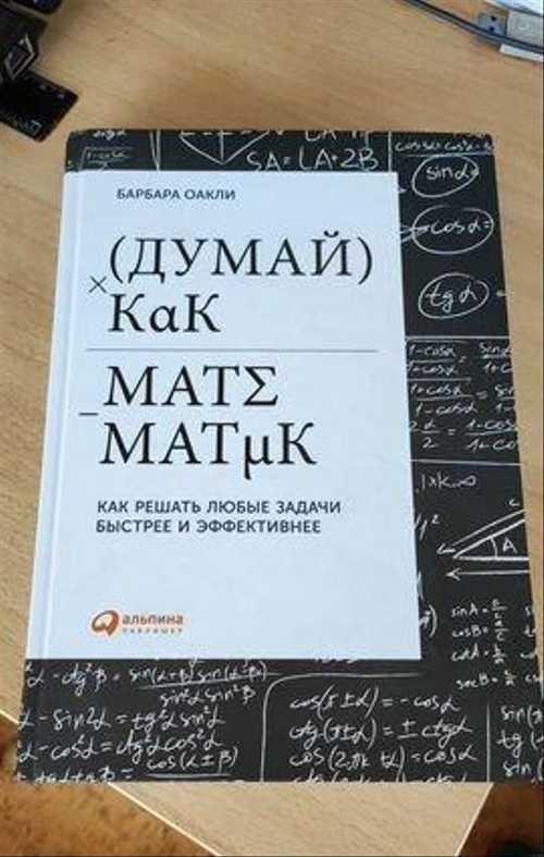 Думай как математик djvu