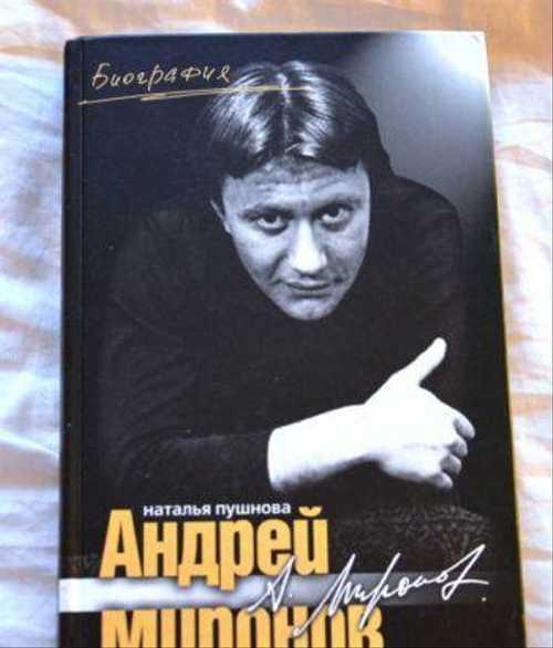 Андрей Миронов