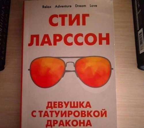 "Девушка с татуировкой дракона" Стиг Ларссон