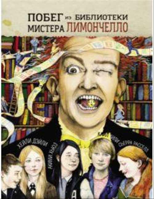 Крис Грабенстейн Побег из библиотеки мистера Лимон