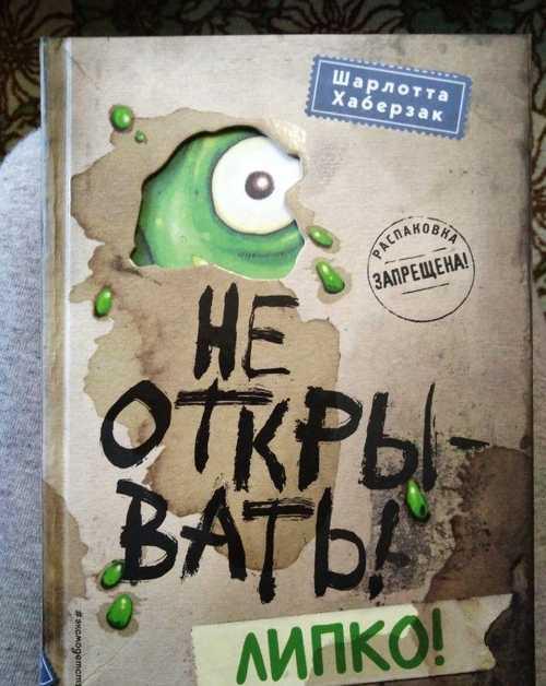 Книга "Не открывать Липко"