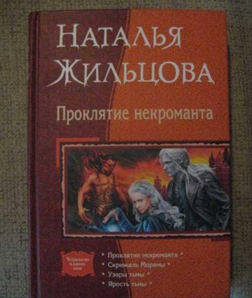 Жильцова проклятая земля. Проклятие некроманта тетралогия. Проклятие некроманта Наталья Жильцова книга.