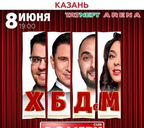 Билеты на концерт comedy club