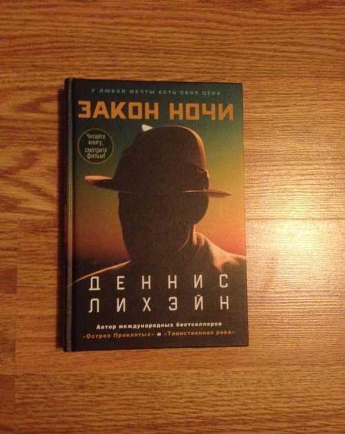 Деннис Лихэйн. Смотрим кино, читаем книгу