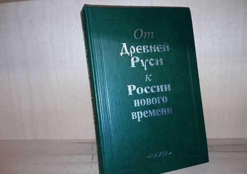 От Древней Руси к России нового времени. Сборник