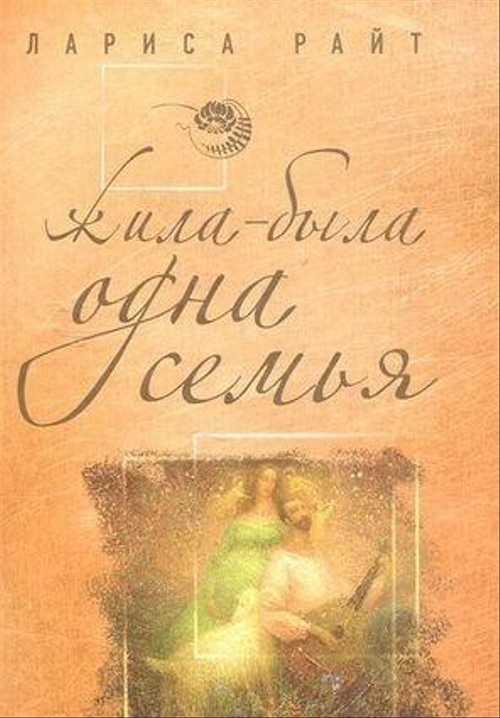 Книга новая Жила-была одна семья Лариса Райт