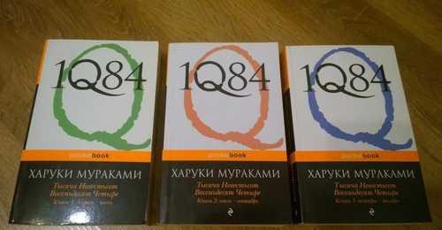 1Q84, автор - Харуки Мураками, в 3-х томах