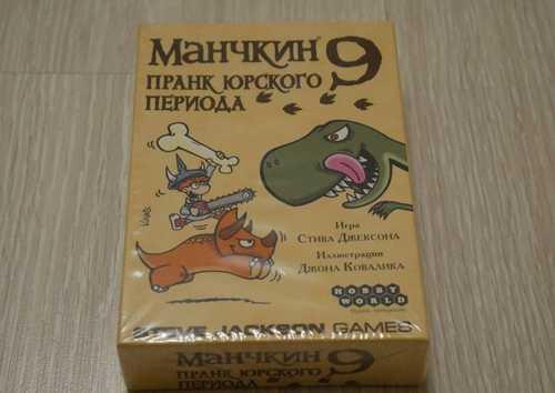 Настольная игра Манчкин 9 пранк юрского периода