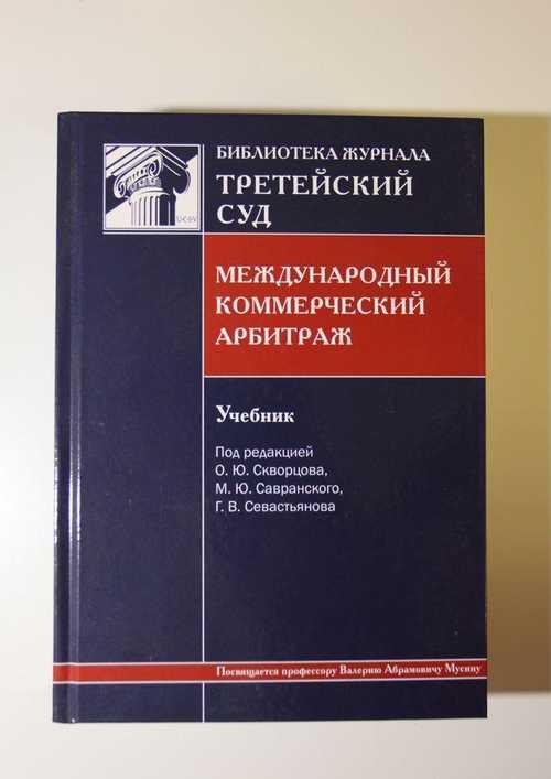 Учебник «Международный коммерческий арбитраж»