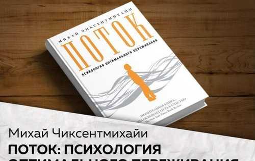 Поток: Психология оптимального переживанияМихай Чи