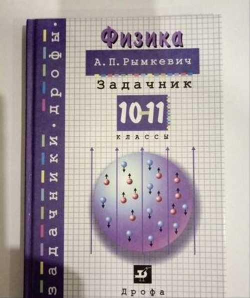 Задачник по физике 10 класс