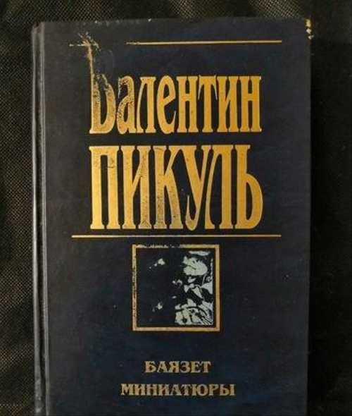 Пикуль баязет аудиокнига. Валентин Пикуль собрание сочинений. Баязет Валентин Пикуль книга.