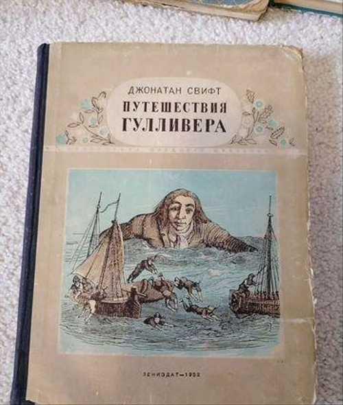 Путешествия гулливера джонатан свифт книга отзывы