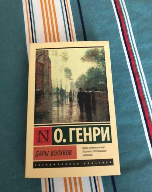 Книга О.Генри, Дары Волхвов’’
