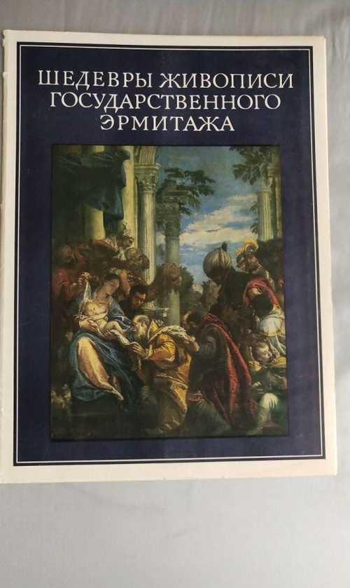 Издательство эрмитаж. Живопись Эрмитаж книги. Книга с картинами Эрмитажа. Пластов Издательство Эрмитаж. French Painting from the Hermitage книга.