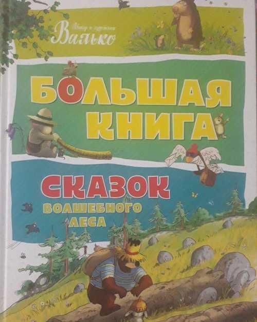 Валько "Книга сказок волшебного леса"