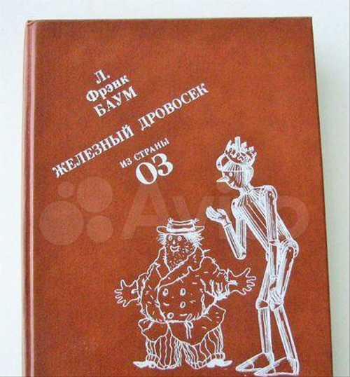 Баум Л.Ф. Чудесная страна Оз. Железный дровосек