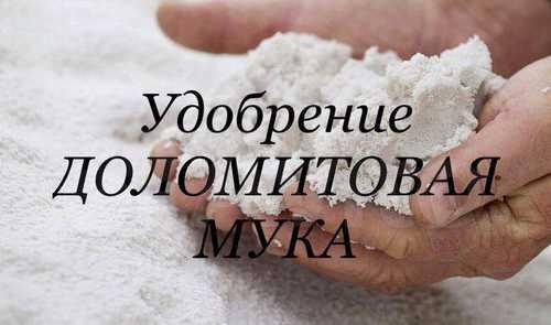 Доломитовая мука. Удобрение известняк