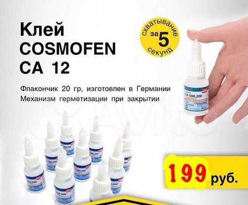 Cosmofen CA12 CA-500.200 космофен клей
