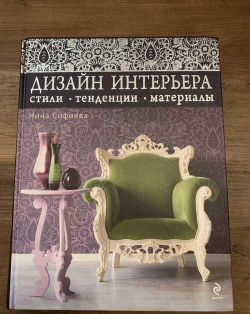 Книга Дизайн Интерьера