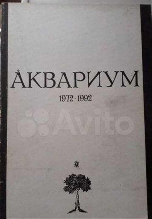 Книга "Аквариум. 1972-1992