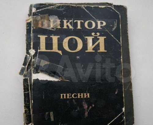 Песенник, Виктор Цой