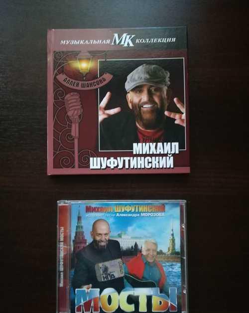 CD диски 2шт. Шуфутинский