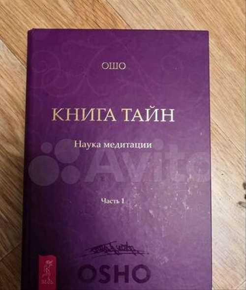 Ошо Книга тайн