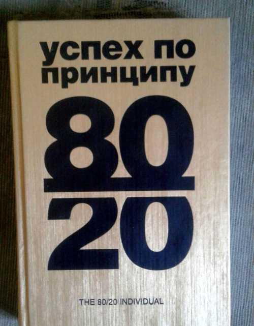 Книга "Принип 80/20 Ричард Кох