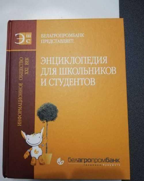 Энциклопедия для школьников и студентов