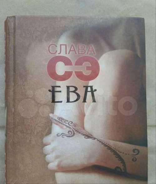 Слава Сэ "Ева"