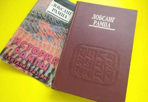 Лобсанг Рампа /История Рампы (Скитания разума) /VI
