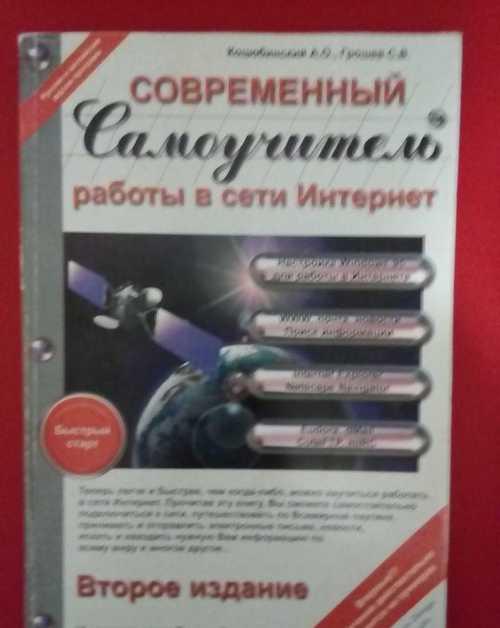 Современный самоучитель работы в сети Интернет