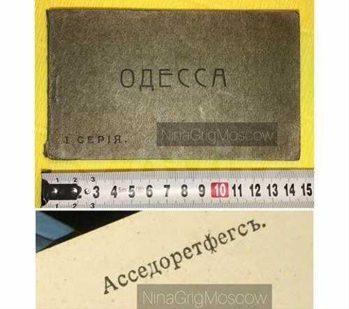 Антик альбом открыток Одесса. 18 шт. 1900е годы
