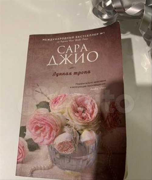 Книга сара джио