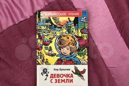 Книжка Кир Булычёва Девочка с земли»